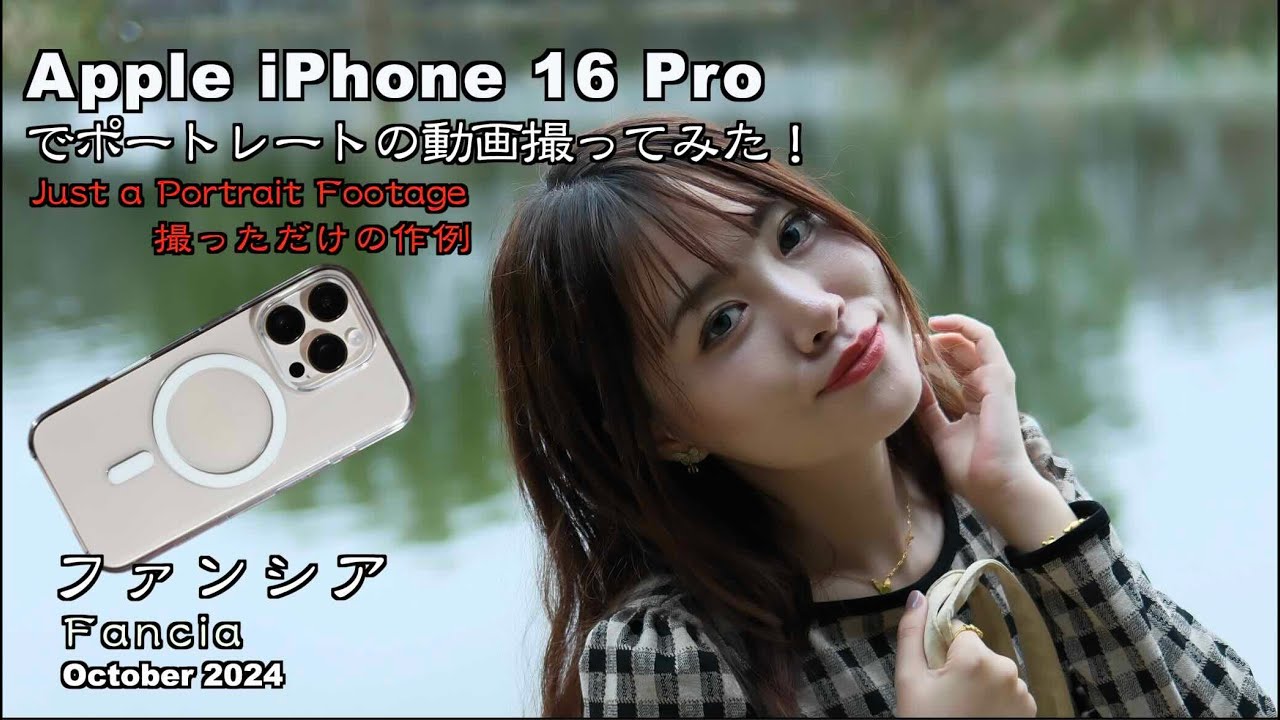 Apple iPhone 16 Pro、ポートレート 動画、4k 60p、Portrait、モデル - YouTube