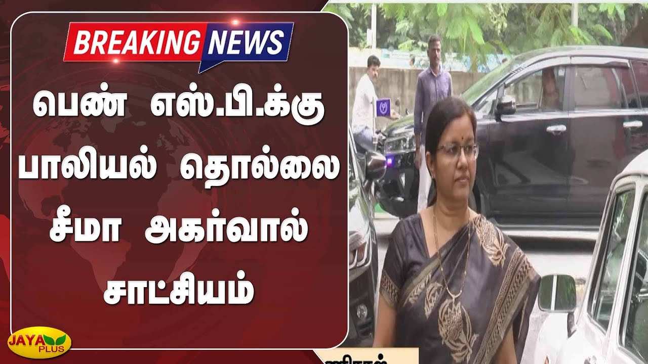 பெண் எஸ்.பி.க்கு பாலியல் தொல்லை சீமா அகர்வால் சாட்சியம் | Seema Agarwal ...