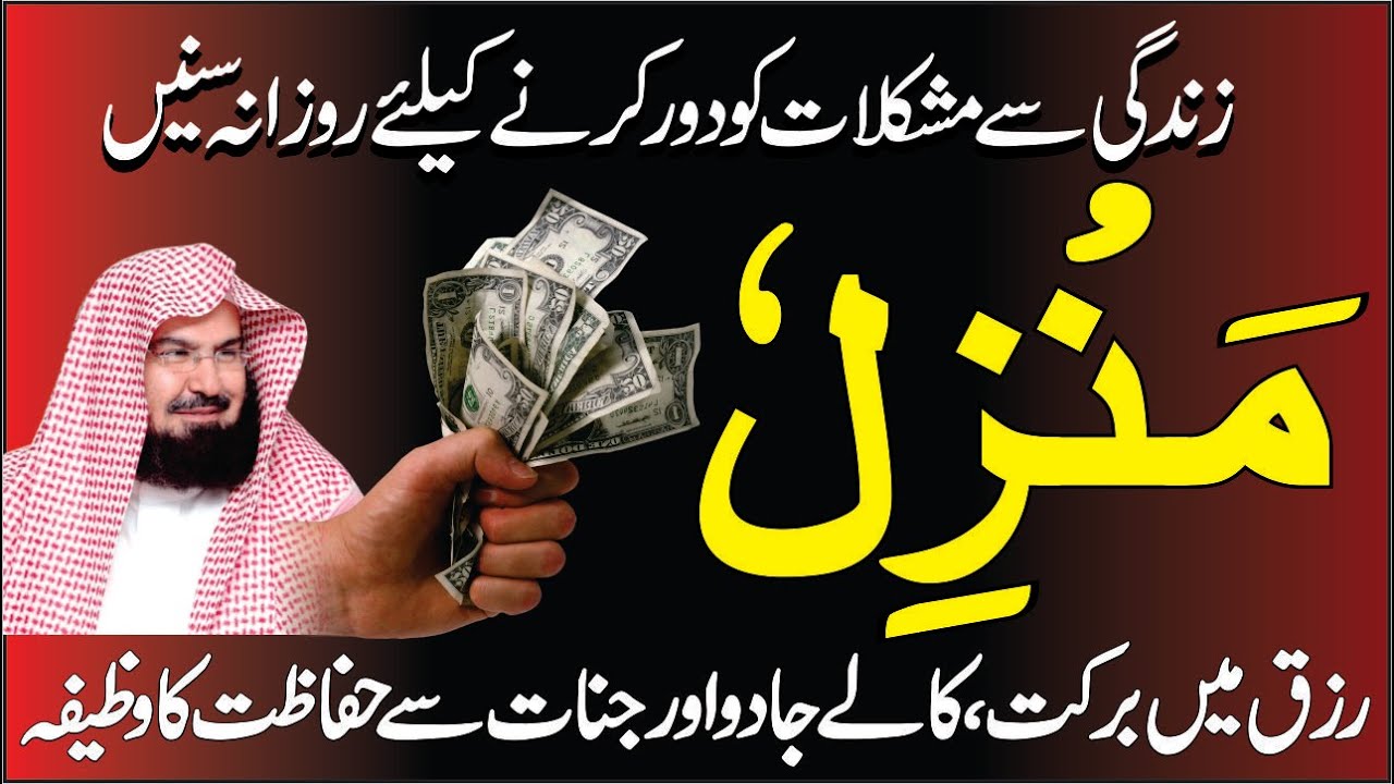 Full Surah Manzil for Divine Protection Against Magic | Manzl Dua Full ...