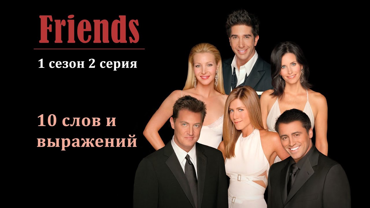 Разговорный английский по сериалу "Друзья" | "Friends" | 1 сезон 2 ...