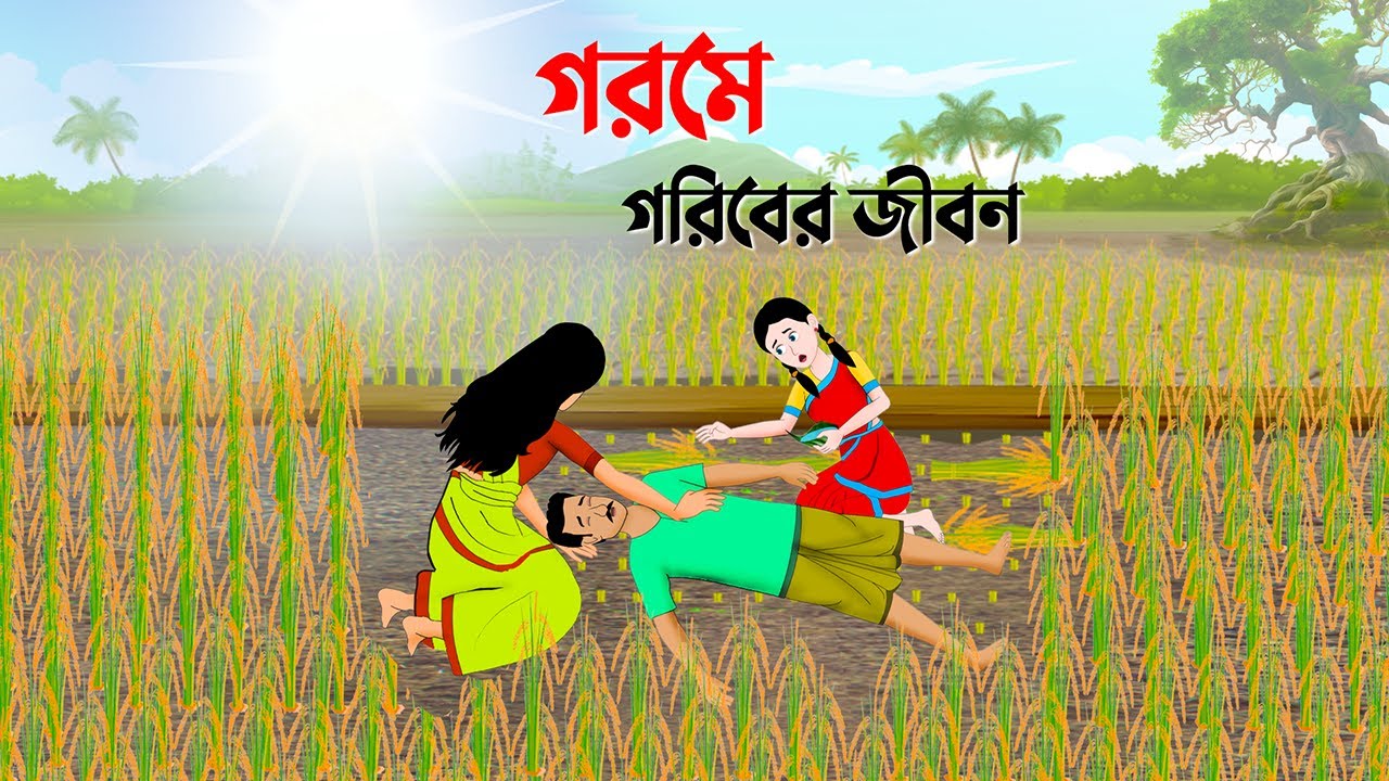 গরমে গরিবের জীবন | বাংলা কার্টুন | Bangla Animation Golpo | Bengali ...