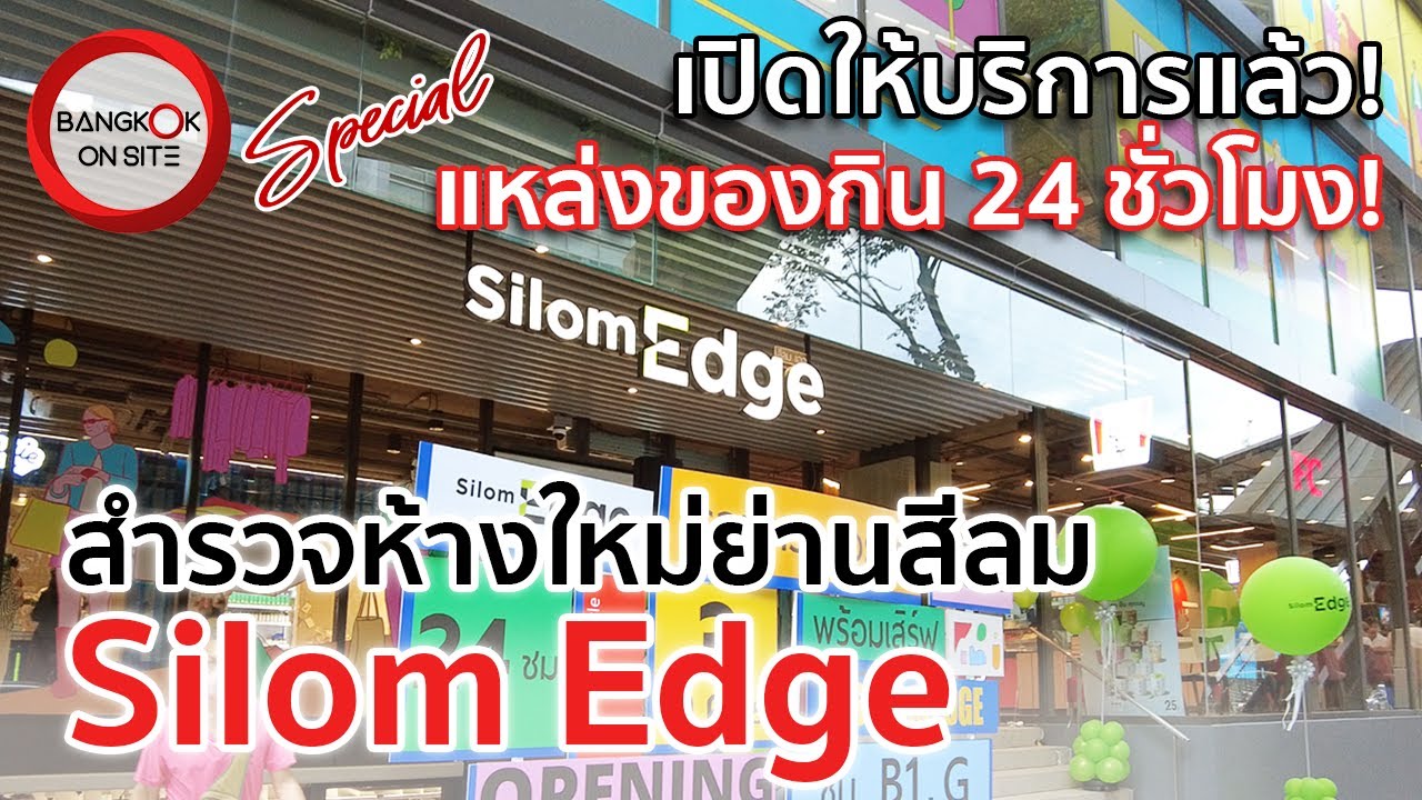 [SPECIAL] | เปิดแล้ว! สีลมเอจ | ห้างใหม่ 24 ชั่วโมงหัวมุมแยกศาลาแดง ...