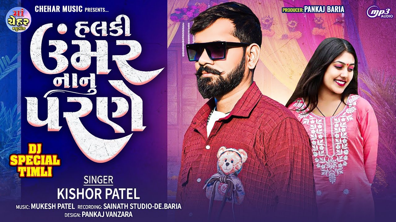 Kishor Patel New Timli 2025 !! હલકી ઉંમર નાનું પરણે !! Halki Umar Nanu ...