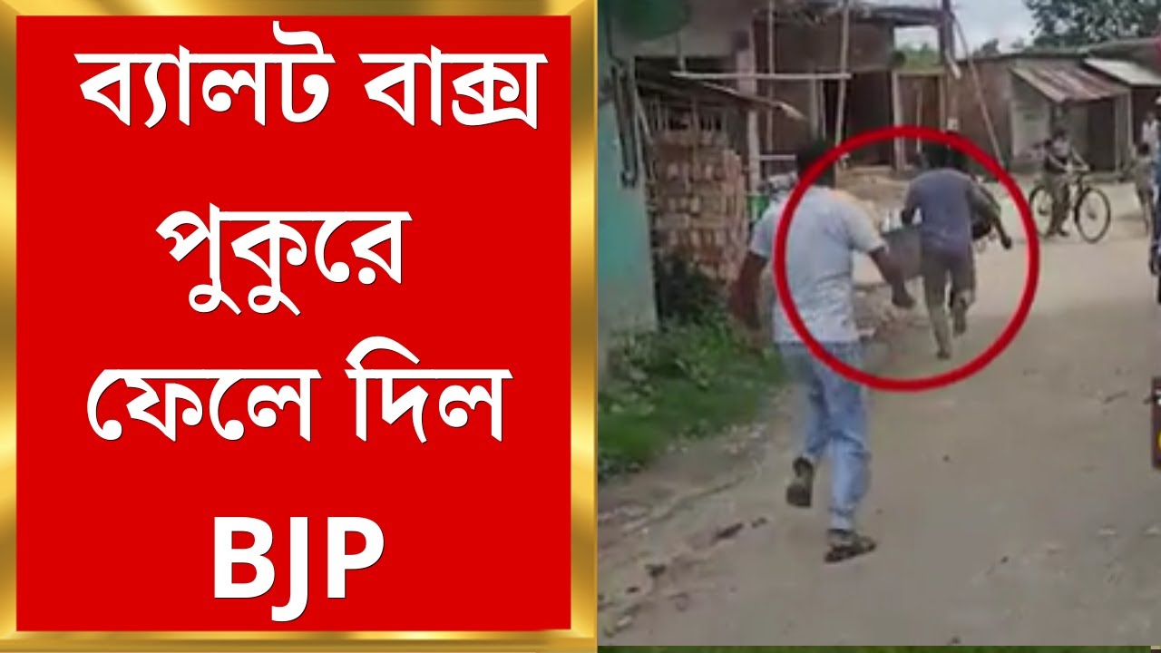 Panchayat Election 2023 : Gangarampur এ ব্যালট বাক্স পুকুরে ফেলার ...
