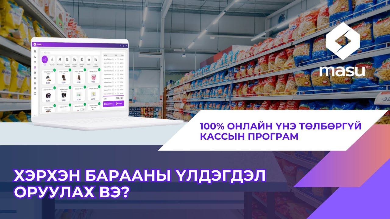 Хэрхэн барааны үлдэгдэл оруулах вэ Masu Pos 💯 Youtube