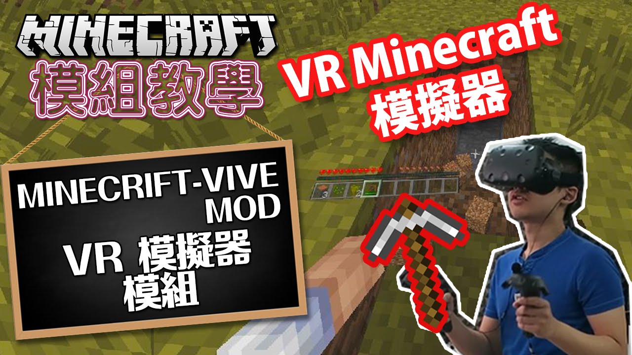 Minecraft 模組教學 - VR 虛擬實體 Minecraft 體驗 - Minecrift-Vive Mod - YouTube
