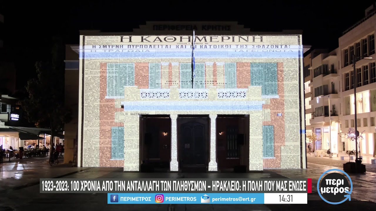 100 χρόνια από την ανταλλαγή των πληθυσμών – Ηράκλειο: η πόλη που μας ...