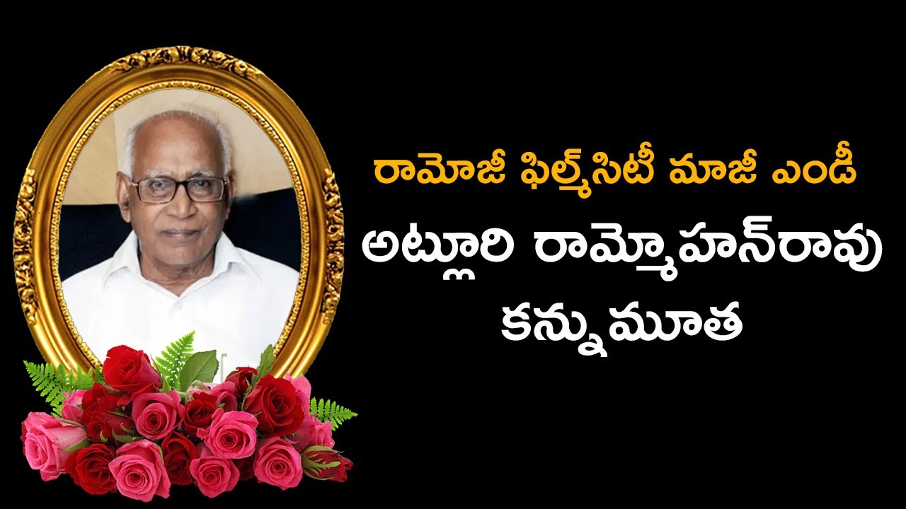 రామోజీ ఫిల్మ్‌సిటీ మాజీ ఎండీ అట్లూరి రామ్మోహన్‌రావు కన్నుమూత||Atluri ...