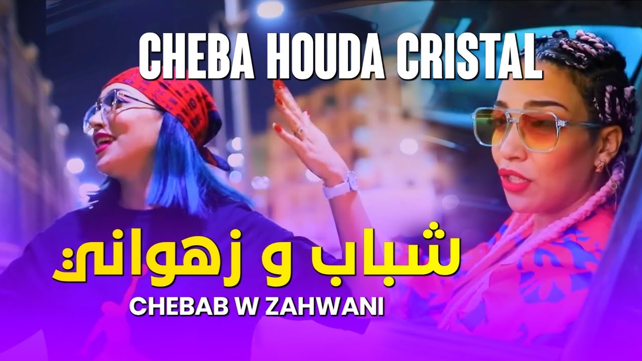 Cheba Houda Cristal 2022 - Chebab W Zahwani / شباب و زهواني ©️ New Live ...