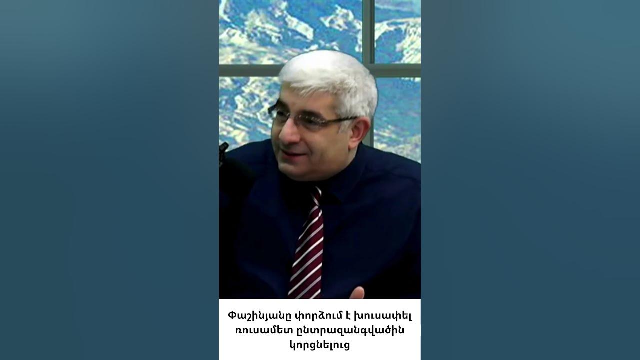 Հայաստանը գնում է դեպի Եվրոպա՝ Փաշինյանի հետ կամ առանց նրա Youtube