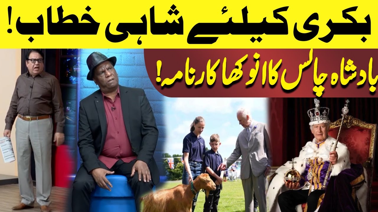 Bakri Kay Liye Shahi Khataab | King Charles | Hasb e Haal | Dunya News ...