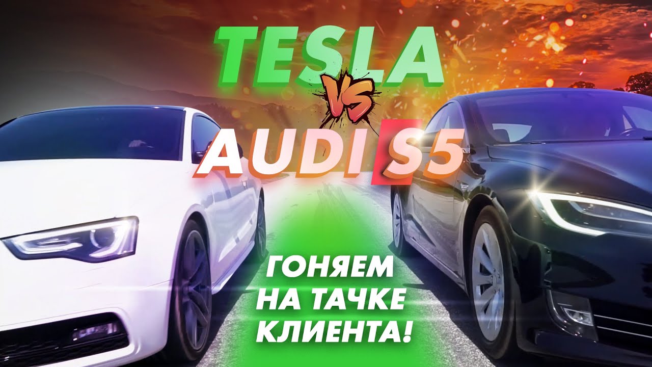 Tesla S vs Audi s5! Кто быстрее, и комфортнее? Честный отзыв клиента ...