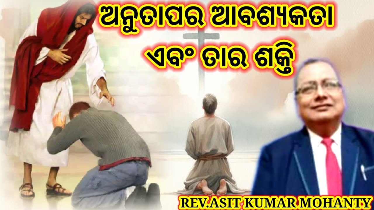 ଅନୁତାପର ଆବଶ୍ୟକତା ଏବଂତାର ଶକ୍ତି // REV.ASIT KUMAR MOHANTY // ODIA CHRISTIAN MESSAGE 2025 - YouTube