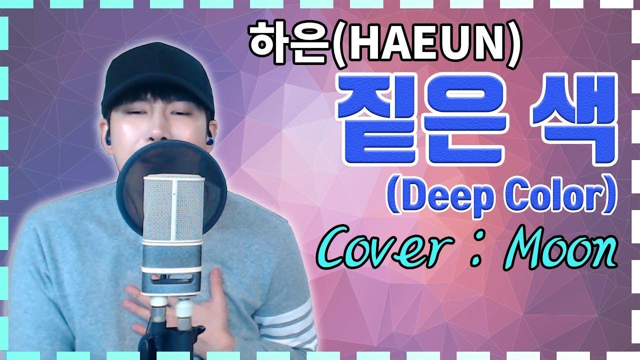 하은(HAEUN) - 짙은 색(Deep color) Cover : Moon - YouTube Music