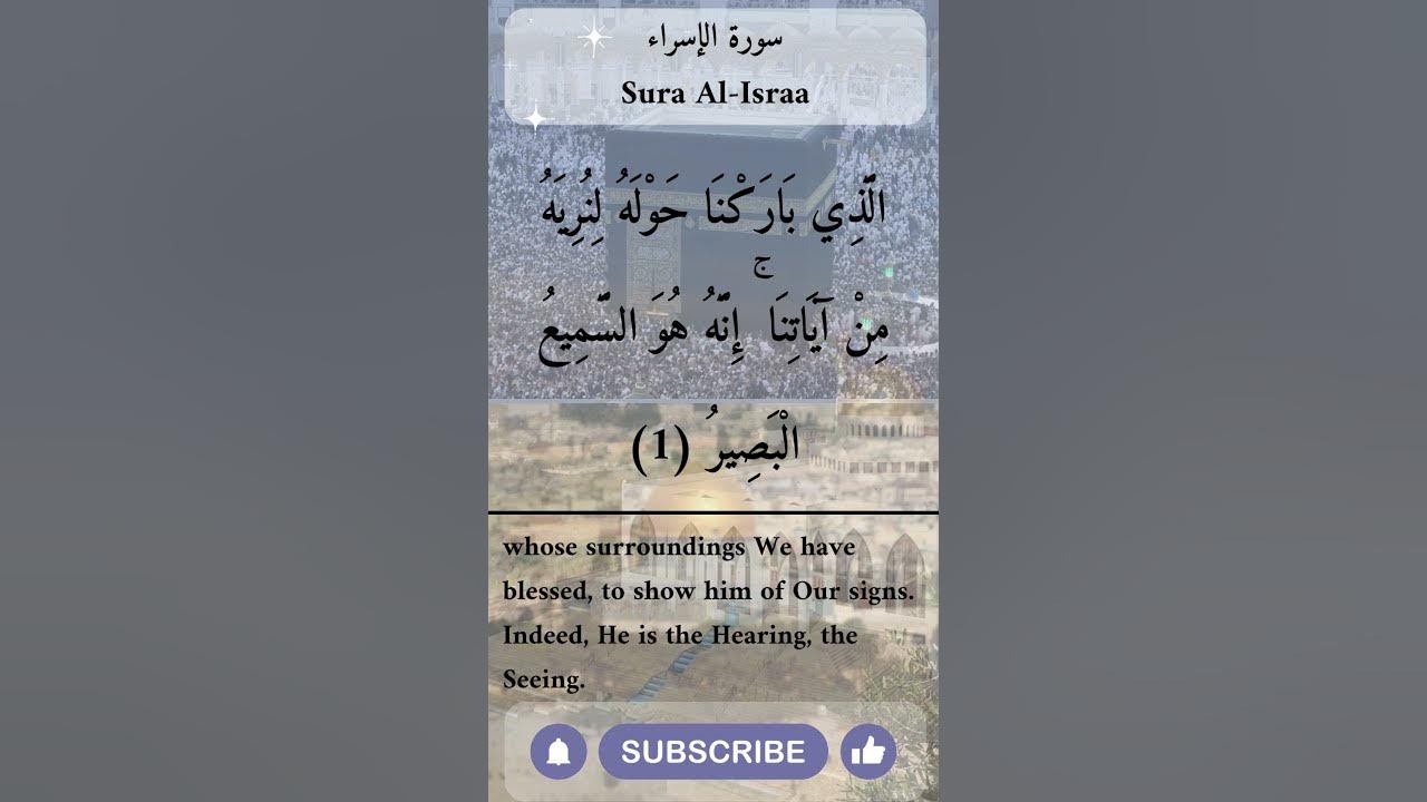 سبحان الذي أسرى بعبده ليلا من المسجد الحرام إلى المسجد الأقصى سورة