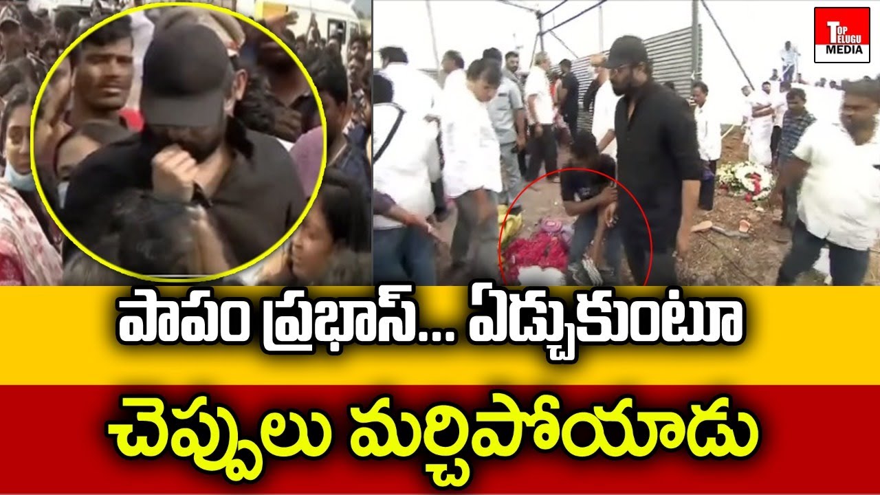 ఏడ్చుకుంటూ చెప్పులు మర్చిపోయాడు | Prabhas Shocking Behaviour At ...