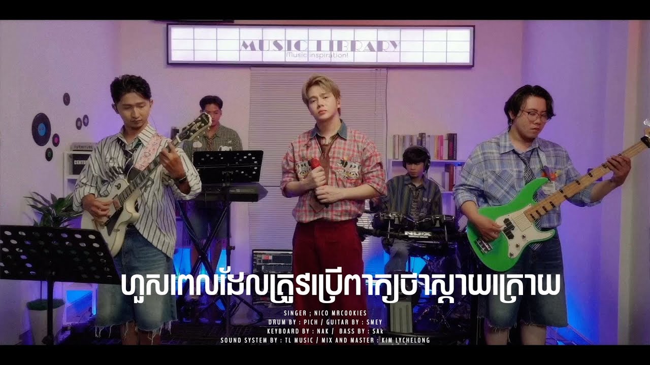 ហួសពេលដែលត្រូវប្រេីពាក្យថាស្តាយក្រោយ ( LIVE PERFORMANCE ) NICO MUSIC ...