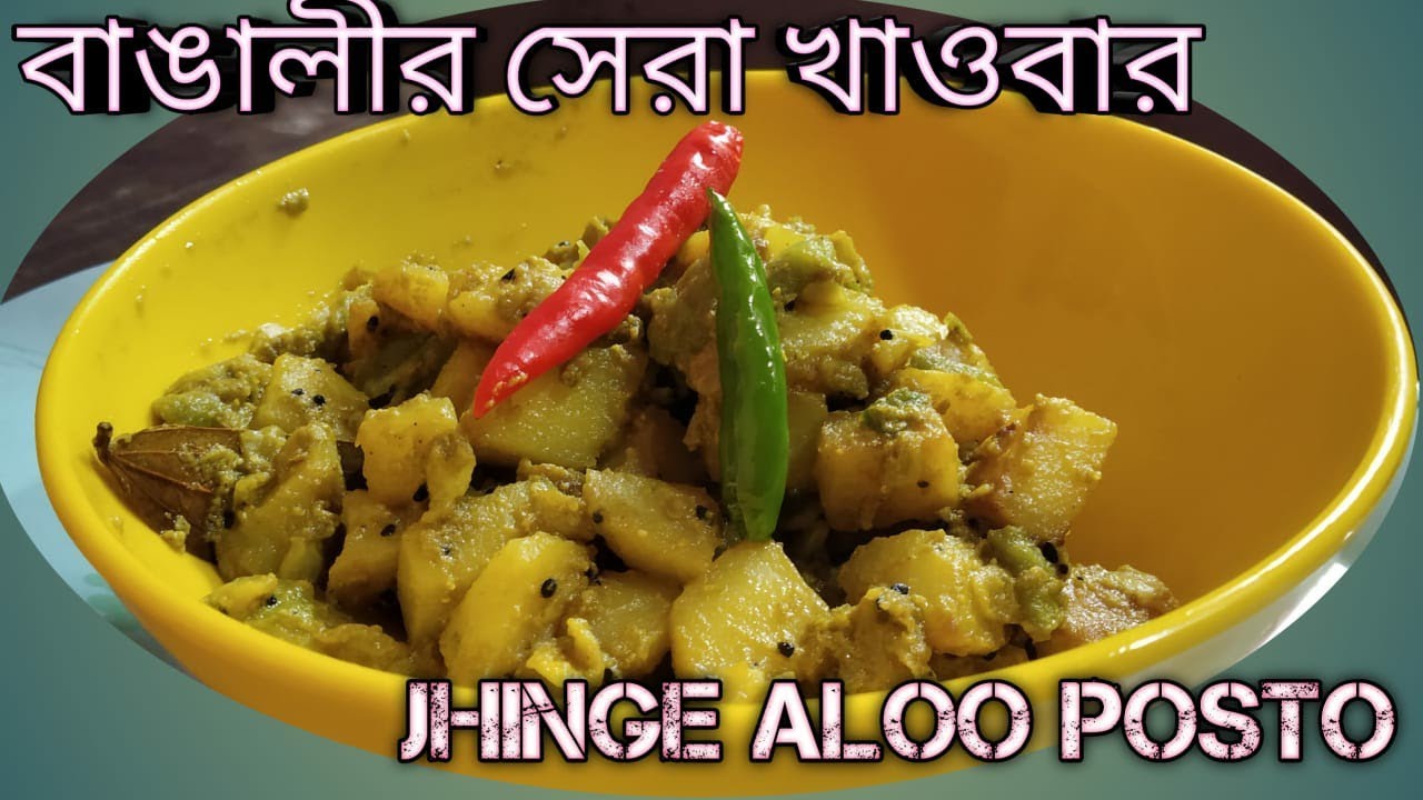 ঝিঙে আলু পোস্ত || Bangalir Special Jhinge Alu Posto || How To Make ...