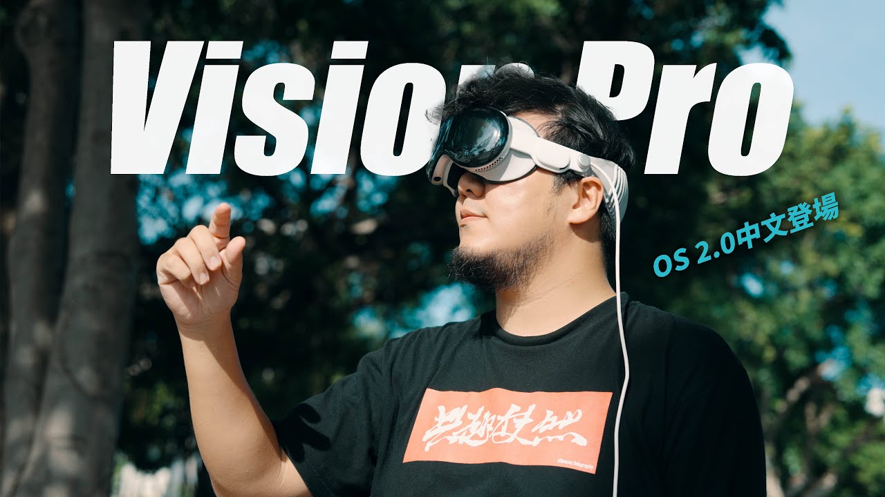 任何照片都能變3D空間照片？Vision Pro 最新中文版 OS 2.0 開箱測試！Mac投影表現？360影片觀看體驗？真心讓影像創作者無比 ...