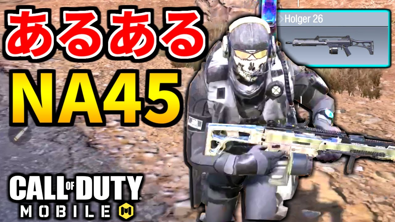 バトロワNA45使いの共感が止まらない、ホルガーLMG【CoDモバイル】 - YouTube