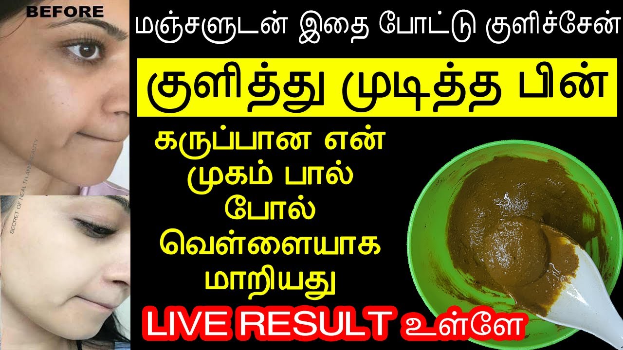 கருப்பான என் முகம் பால் போல் வெள்ளையாக மாறியது | face beauty tips in ...