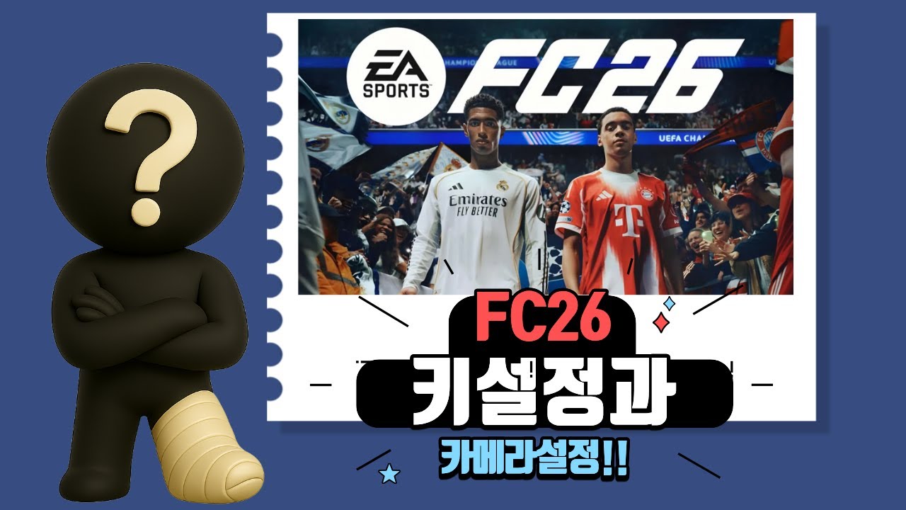 [FC26] 낫미가 쓰는 키설정과 카메라설정! - YouTube