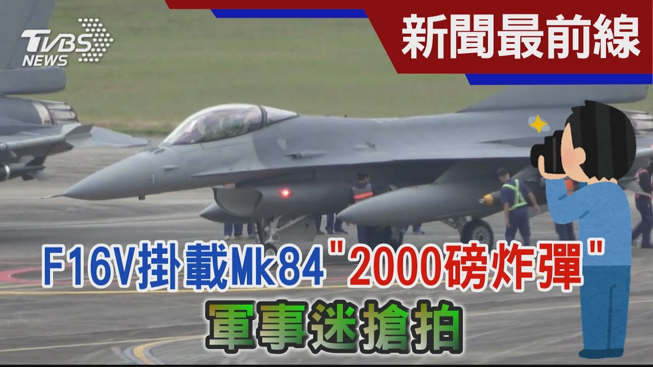 F16V掛載Mk84 「2000磅炸彈」 軍事迷搶拍 ｜TVBS新聞 @TVBSNEWS01 - YouTube