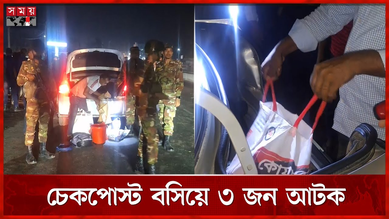 নড়াইলের সড়কে সেনাবাহিনীর তল্লাশি, ১ বোতল বিদেশি মদ উদ্ধার | Narail News | Check Post | Somoy ...
