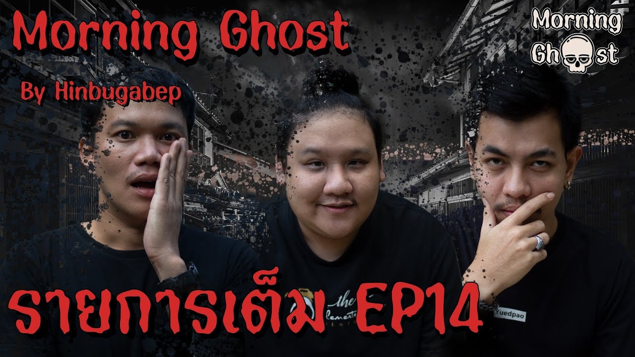 รายการ Morning Ghost : EP14 - YouTube