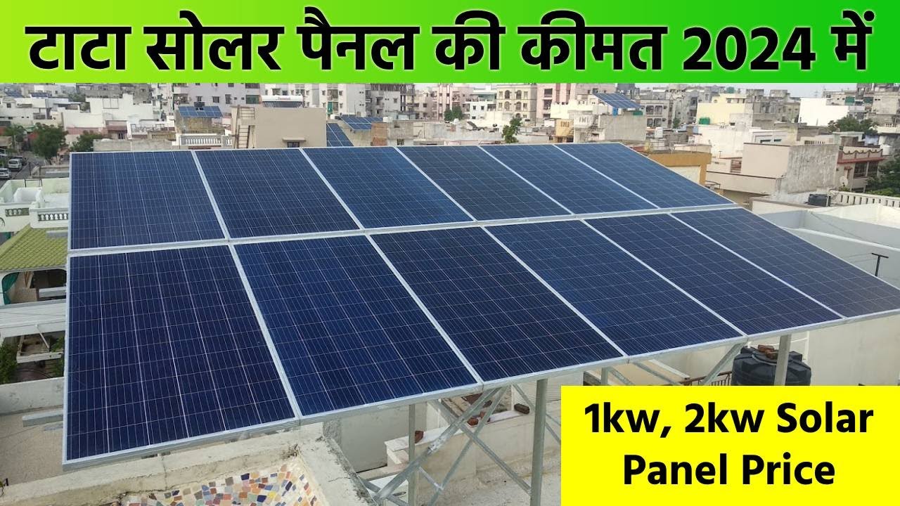 टाटा सोलर पैनल की कीमत 2024 में | 1kw Tata solar system price 2024 ...