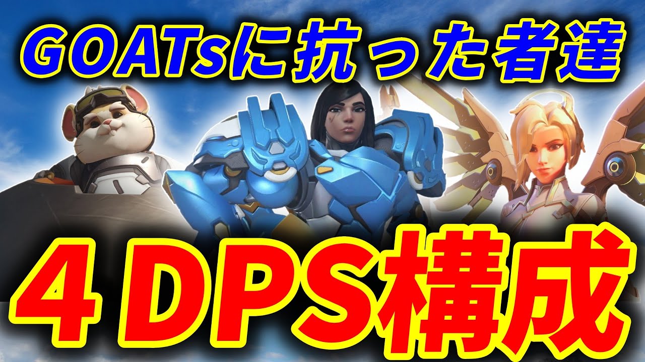 【OW2】GOATsに抗った者達！4DPS構成を紹介！！【解説】 - YouTube