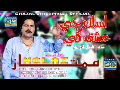 Asan Je Ishq Khe | Mumtaz Molai | Eid Album 2023 | Album 120 | Ghazal Enterprises