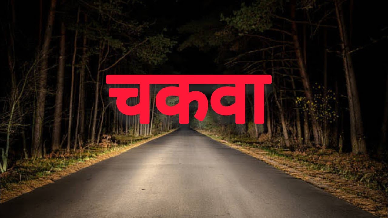 चकवा ‌| कोकणातील एक भुताचा प्रकार‌। खरा अनुभव . #चकवा #मालवणी # ...