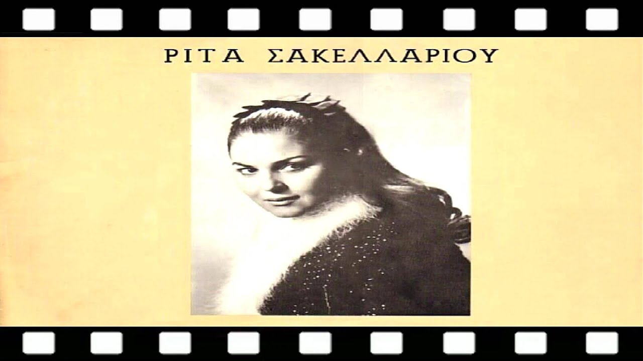 ΡΙΤΑ ΣΑΚΕΛΑΡΙΟΥ - ΤΙ ΕΧΕΙΣ ΚΑΙ ΚΛΑΙΣ - YouTube