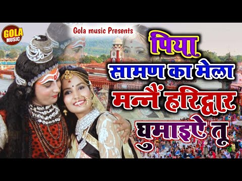 शिव पार्वती की सजी झाँकी ये | पिया सावन का मेला पिया हरिद्वार घुमाइए| shiv Bhajan 2023 | Gola Music