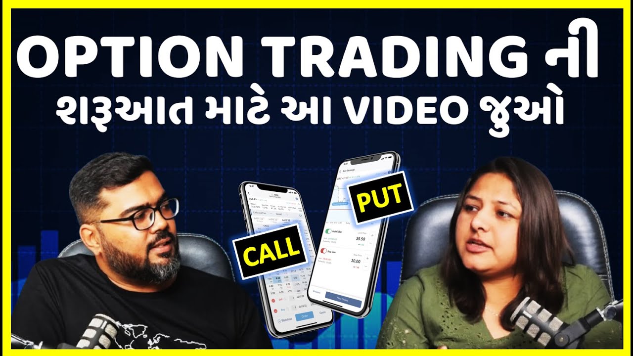 OPTION TRADING ની શરૂઆત માટે આ VIDEO જુઓ - YouTube