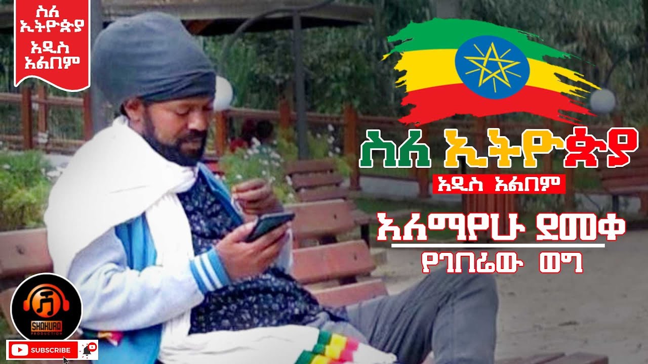 Alemayehu Demeke(አለማየሁ ደመቀ) yegeberew weg(የገበሬው ወግ) New ethiopian music ...
