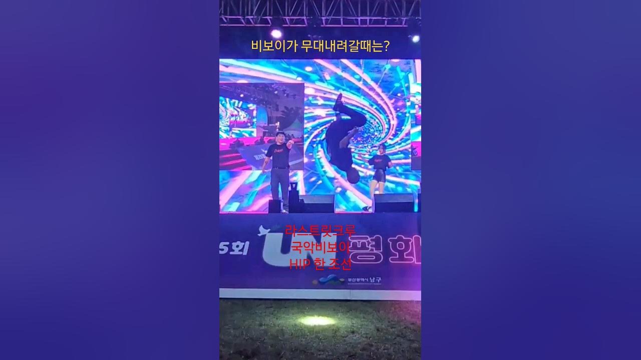 비보이가 무대 내려갈때는un평화축제 라스트릿크루 찾아가는공연 국악비보이 힙한조선 Hip한조선 학교공연 찾아가는학교공연 찾아가는문화콘서트 메이리즈 비보이