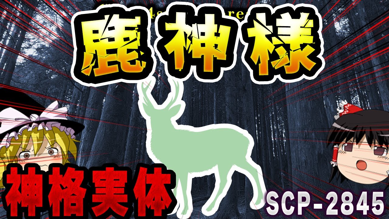 【ゆっくりSCP解説】SCP界に舞い降りた「神格実体」!?あまりにも複雑すぎる収容プロトコル【SCP-2845:鹿神様】 - YouTube