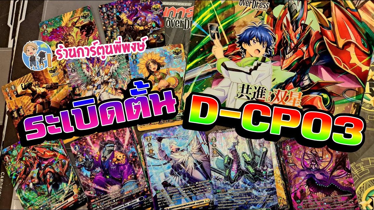 ระเบิดตั้น แวนการ์ด D-CP03 อยากได้ ลายเซ็ตมั้ย ที่ร้านการ์ตูนพี่พงษ์ 16 ...