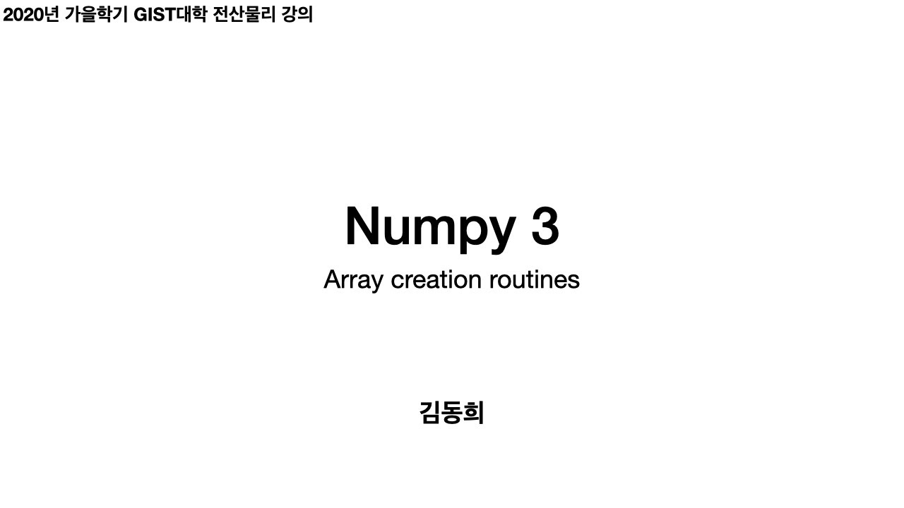 Numpy 3 (array creations) | 전산물리 강의 - YouTube