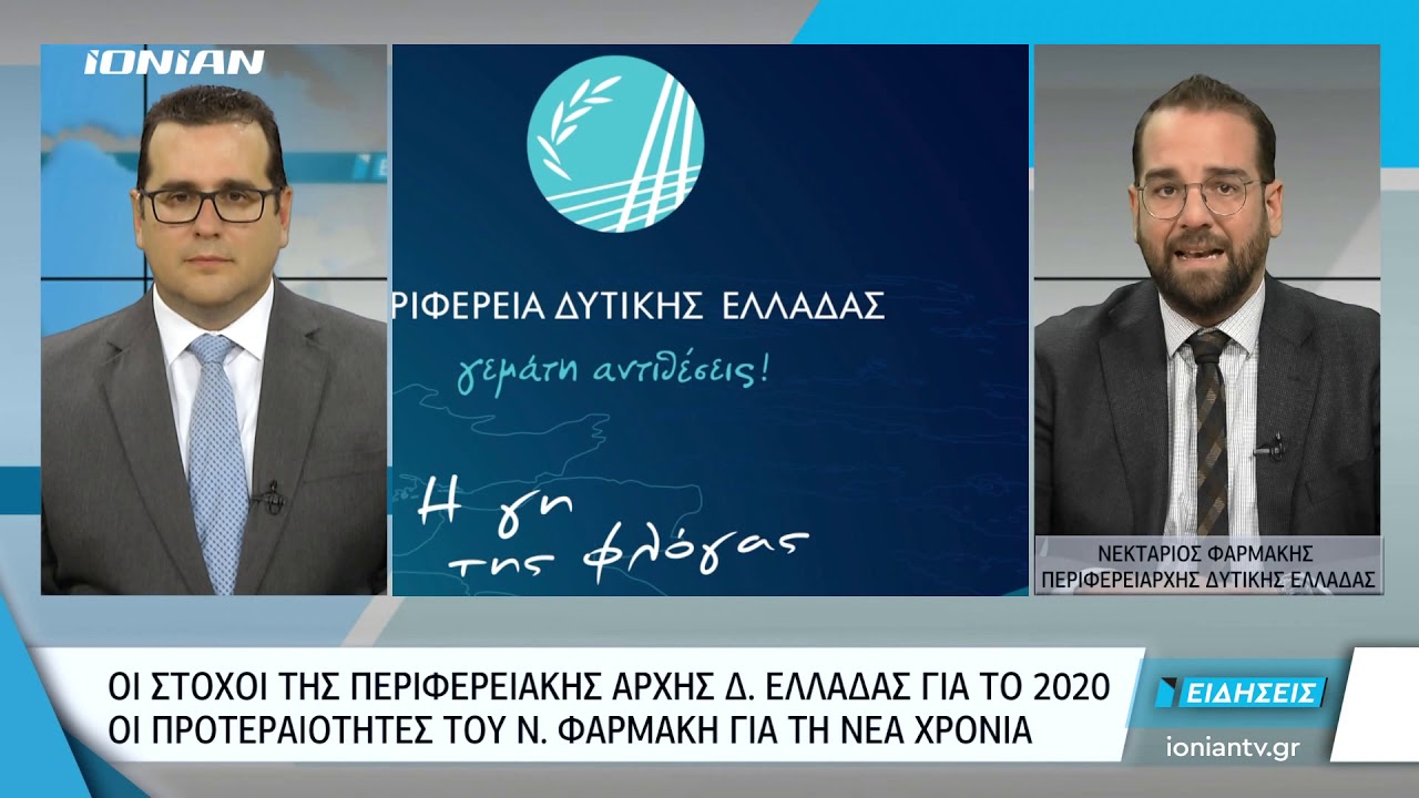 Δυτ. Ελλάδα | Οι στόχοι της Περιφερειακής Αρχής για το 2020 - Οι ...