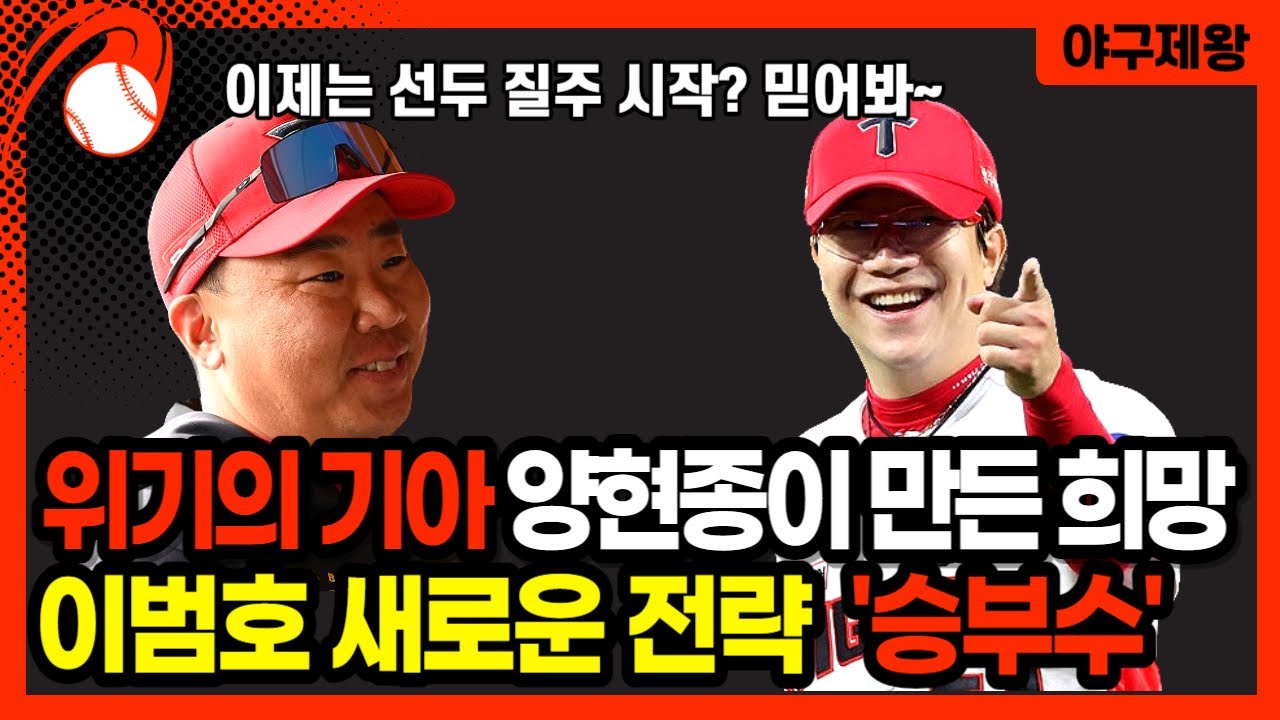 야구의제왕 기아 약점보강후 선두질주 시작 이범호 중대결단 새로운 전략적 승부수 양현종이 만든 새로운 희망 프로야구 야구 기아타이거즈 이범호 양현종 변우혁
