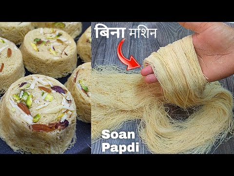 बिना मशीन अनगिनत परतों वाली सोन पापड़ी की असली हलवाई वाली विधि|soan ...