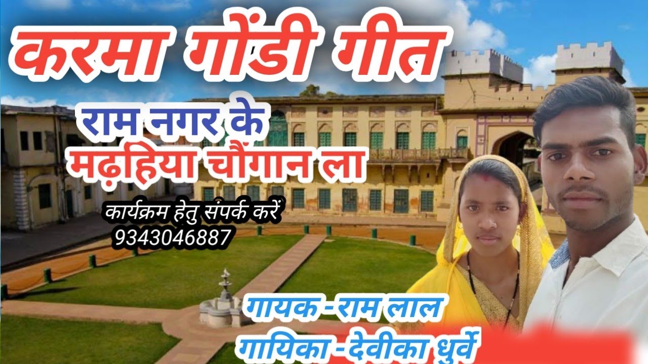 Ram nagar ke madhiya chaugan la ll gayak ram lal &gayika devika Dhurwey - YouTube