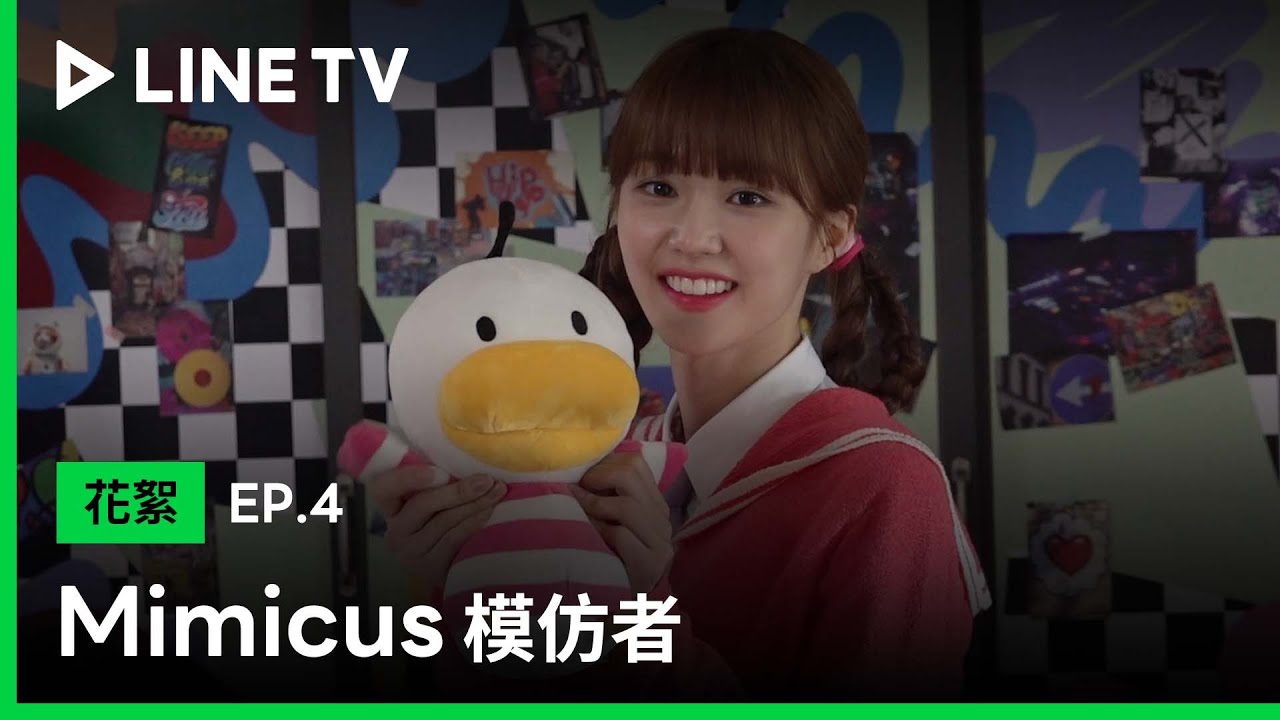 【Mimicus 模仿者】EP4幕後花絮：女團Billlie的秀賢也來客串啦 | LINE TV 共享追劇生活 - YouTube
