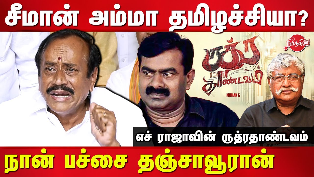 H Raja Angry Speech in Rudra Thandavam Press Meet | Seeman | Subavee ...