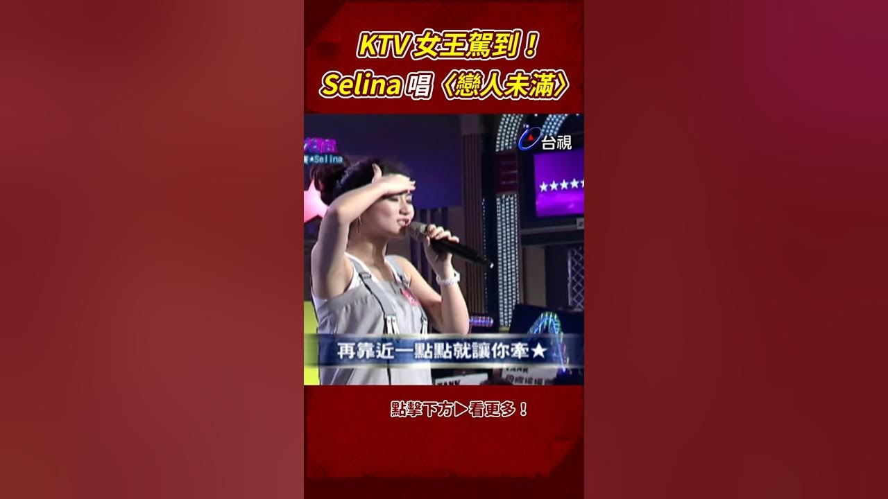 KTV女王駕到！ #Selina 深情唱 #SHE 出道曲〈戀人未滿〉@ttv #shorts - YouTube