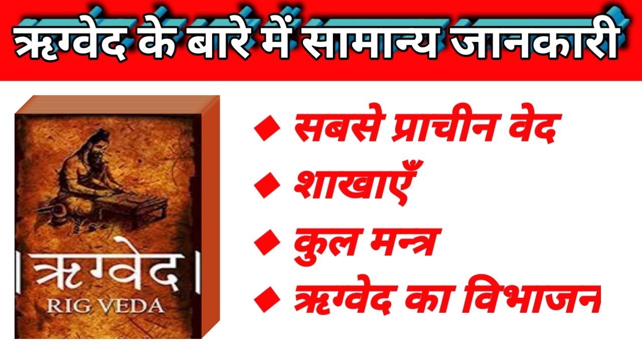 Rig Veda | Rigved ke bare mein | Rigved | ऋग्वेद सामान्य जानकारी ...