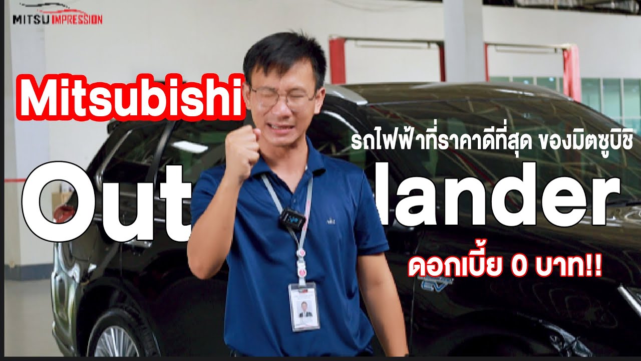 รถไฟฟ้ามิตซูบิชิ Mitsubishi Outlander | MITSU IMPRESSION - YouTube